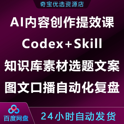 AI内容创作提效课Codex+Skill知识库素材选题文案口播自动化复盘
