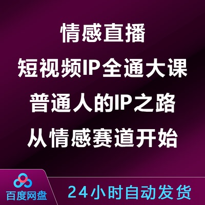 情感直播短视频IP全通大课，普通人的IP之路从情感赛道开始-18节