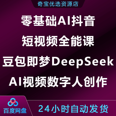 零基础AI抖音短视频全能课豆包即梦DeepSeekAI视频数字人创作