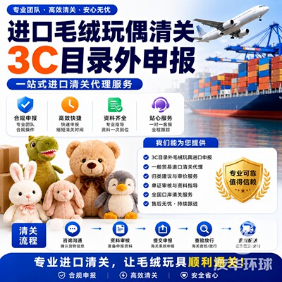 毛绒玩偶清关代理3C目录外申报