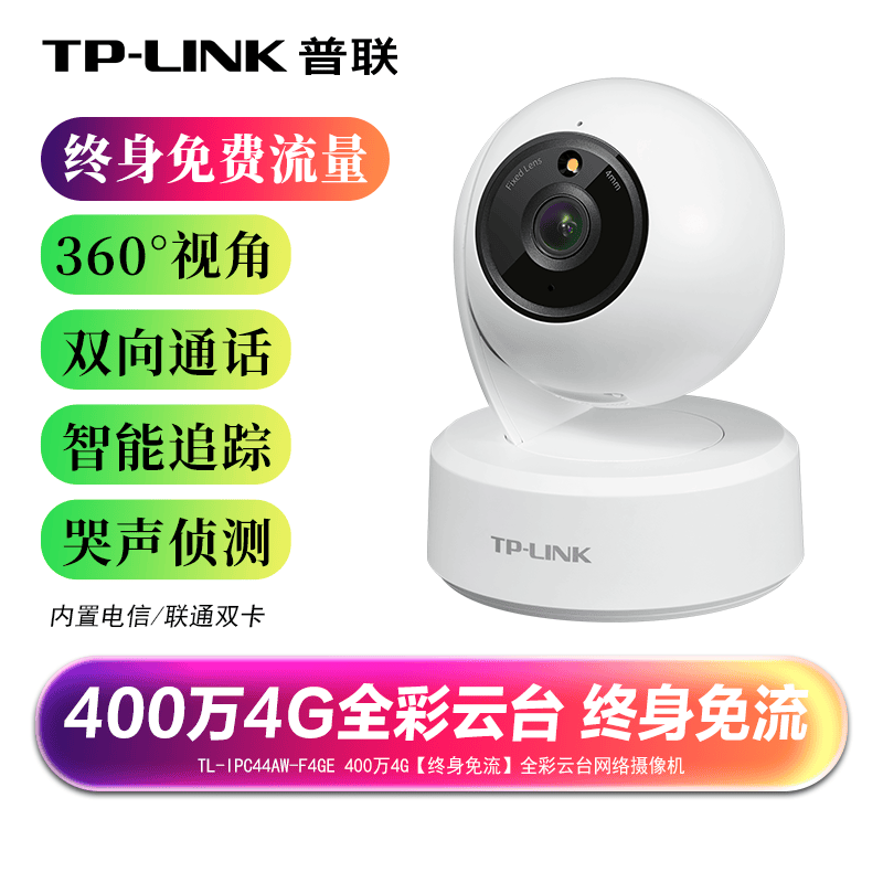 普联4G终身免流量全彩夜视摄像头