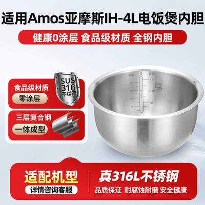 适用于Amos亚摩斯IH-4L升电饭煲316L不锈钢内胆AS-IHW40K锅胆配件