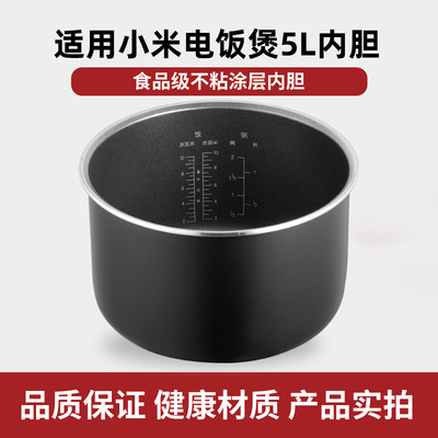 适用小米米家快煮C1电饭煲5L不粘锅内胆MDFBT01ACM/MFB06M配件
