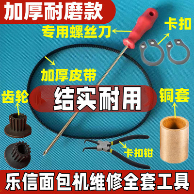 【加厚耐磨款】Rasonic乐信 RBM-H12面包机皮带步带三角履带传输