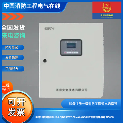 海湾26新国标HW-D-AC(DC36V/0.5kVA)-XN50L应急照明集中电源500W