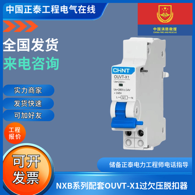 NXB系列配套OUVT-X1过欠压脱扣器
