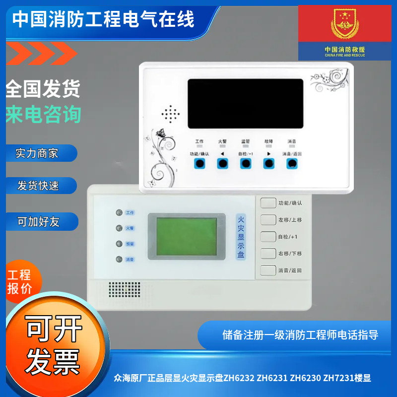 众海原厂正品层显火灾显示盘ZH6232 ZH6231 ZH6230 ZH7231楼显