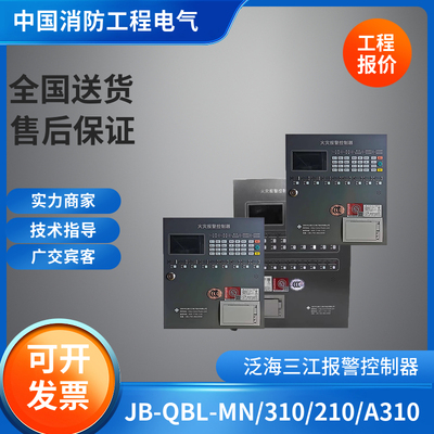 泛海三江主机JB-QBL-MN/310/210/A310火灾报警控制器消防报警主机