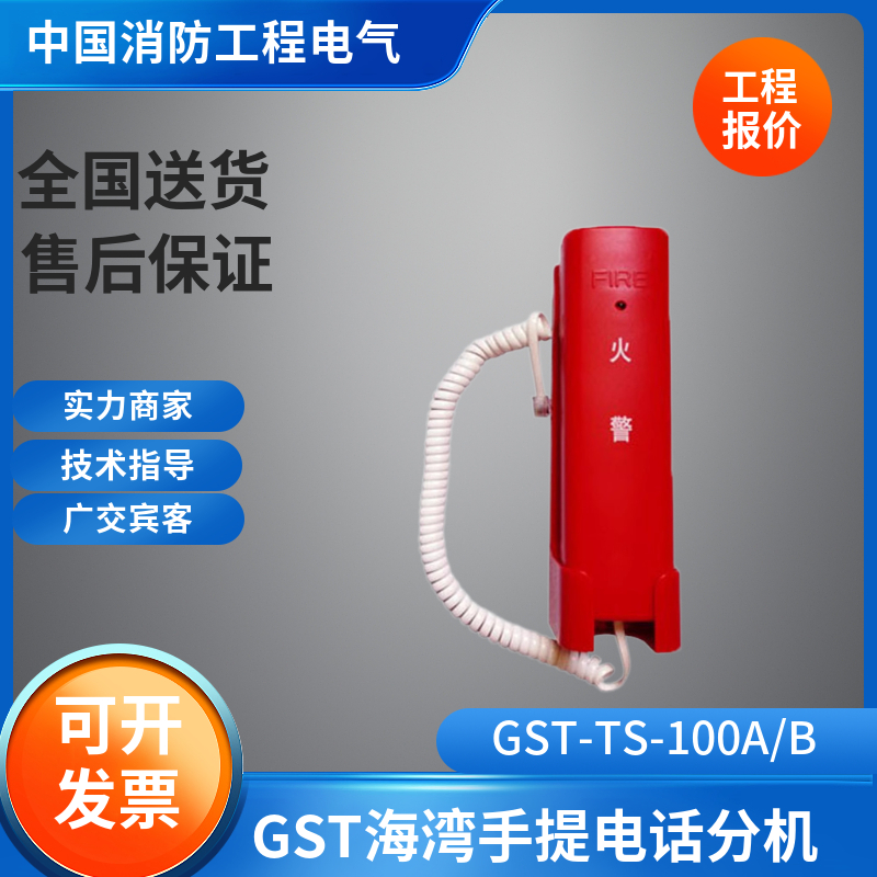 GST-TS-100A/B海湾消防电话分机配8304电话模块总线制手提式现货_虎窝淘