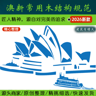 澳洲·2.3澳大利亚新西兰木结构专业规范丨Australia New Zealand