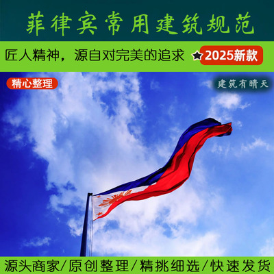 东南亚·6.0菲律宾常用建筑规范丨Philippines菲标消防防火标准