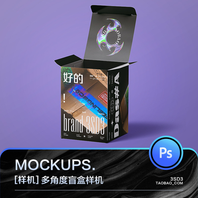 3SD3多角度潮玩文具文创产品盒子盲盒包装盒子贴图样机PS设计素材