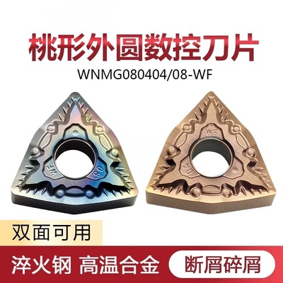 淬火钢碎屑断屑桃形数控刀片WNMG080408-WF 080404-WF 高温合金用