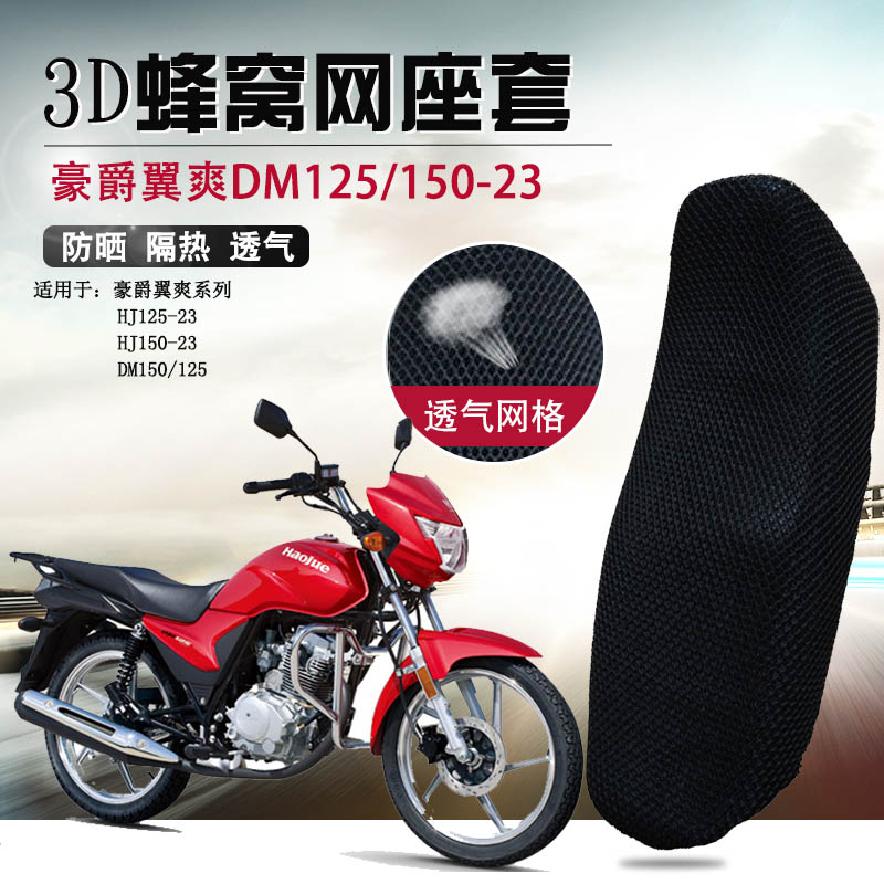 适用于豪爵翼爽HJ125-23坐垫套DM125/150防晒隔热座套23A/C座垫套_虎窝淘