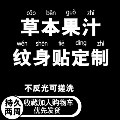 草本果汁名字图案纹身贴定制订做