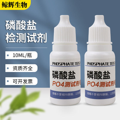 鲸辉生物磷酸盐测试剂鱼缸水族淡海水产养殖po4含量快速检测试剂