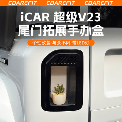 适用于iCARV23尾门展示柜氛围灯