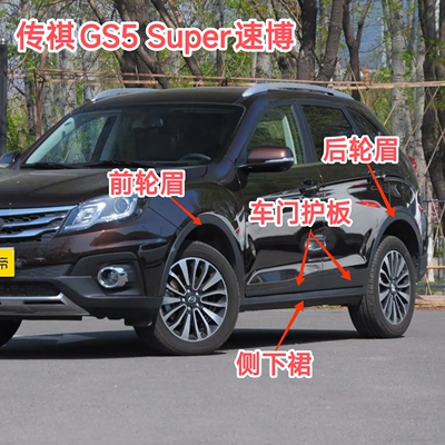 传祺15款GS5 Super速博前后车轮轮眉车门下护板侧下裙防撞防擦条