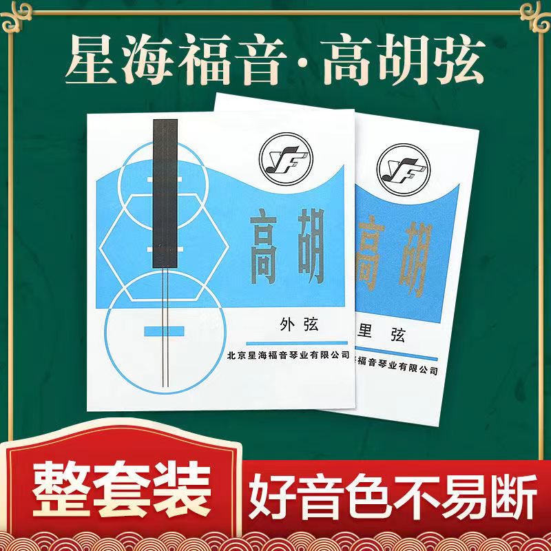 星海牌高胡弦套弦里弦外弦北京星海福音琴弦正品保证广东音乐配件