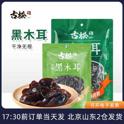 古松黑木耳东北特产凉拌菌类无根