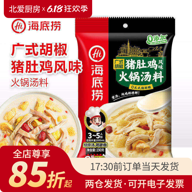 海底捞广式胡椒猪肚鸡风味火锅汤料煲汤袋装家用底料酱料料包汤底