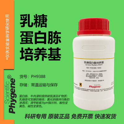 乳糖蛋白胨培养基实验专用