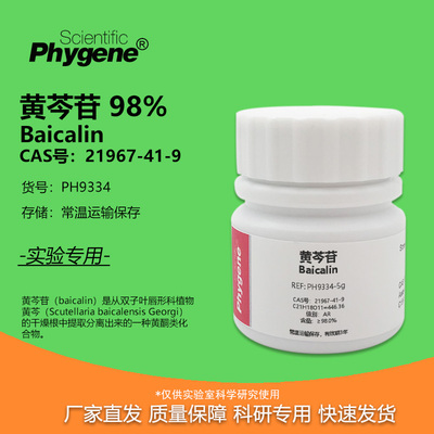 黄芩苷标准品Baicalin98%
