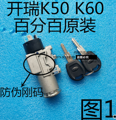 原装开瑞K50点火锁体K60点火锁芯锁体总成K50S点火开关启动开关_虎窝淘
