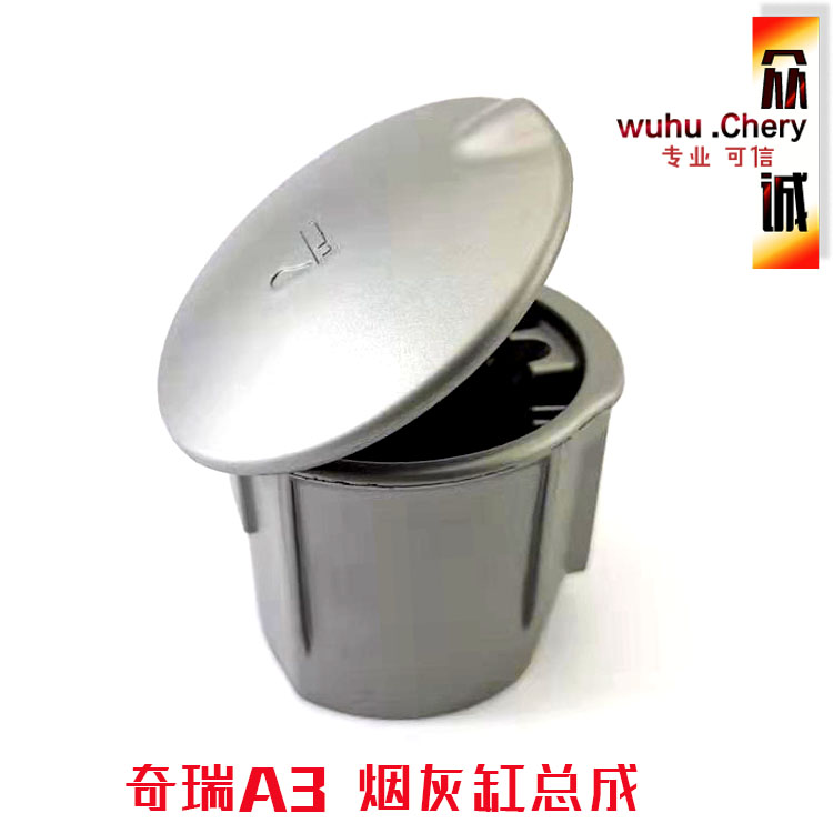 奇瑞A3前烟灰缸新款A3前烟灰缸奇瑞A3烟灰缸新A3前烟灰缸原装
