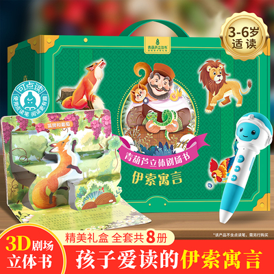3D立体伊索寓言礼盒套装