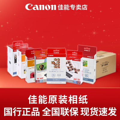 Canon佳能 CP1500 CP1300 CP1200 CP910打印机6寸相片打印纸照片纸RP-108/RP-54/RP-1080V/KP-1080IN