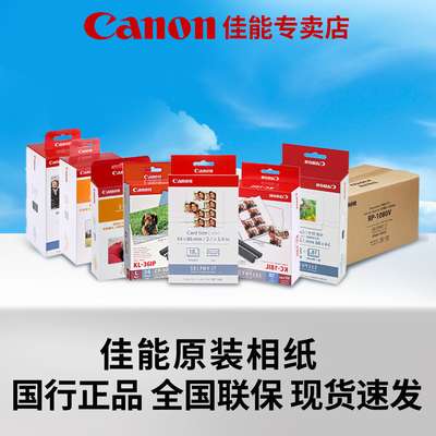 Canon佳能 CP1500 CP1300 CP1200 CP910打印机6寸相片打印纸照片纸RP-108/RP-54/RP-1080V/KP-1080IN