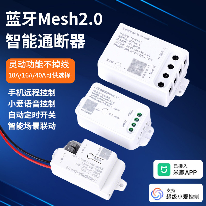 已接入米家app智能通断器蓝牙Mesh2.0模块灵动开关小爱语音控制