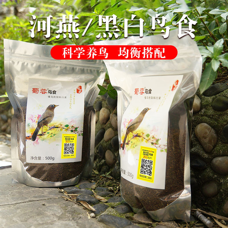 蜀蓉鸟食 黑白鸟／河燕（石燕）／蓝靛颏 25.3元500克  3斤起包邮