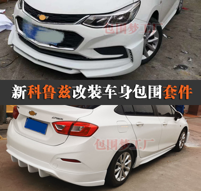适用小包围科鲁兹后尾唇空力套件
