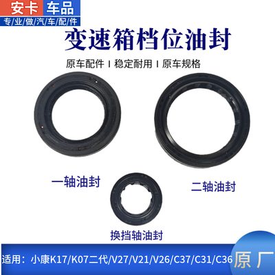 小康K17V27C37一二轴换挡轴油封