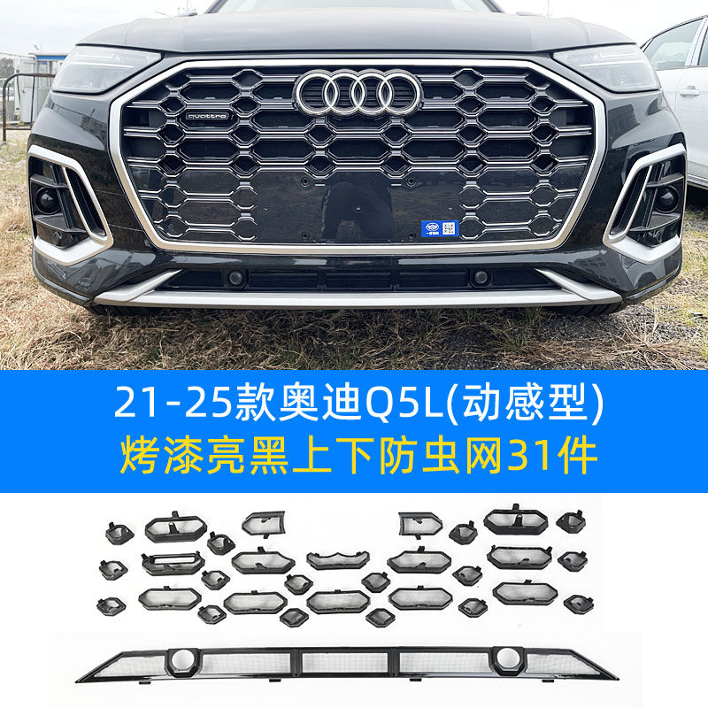 21-25款奥迪Q5L卡扣防虫网水箱防蚊柳絮网中网装饰改装件用品配件