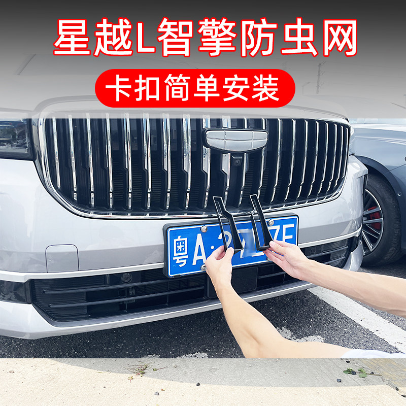 适用吉利星越L智擎防虫网卡扣专用装饰改装件防蚊柳絮网用品配件