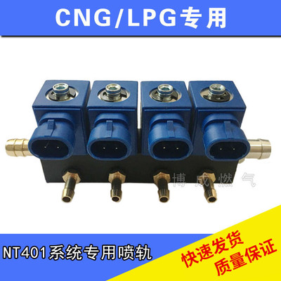 CNG车用天然气喷轨NT401原装系统改装高速静音喷轨新品 OMVL配件