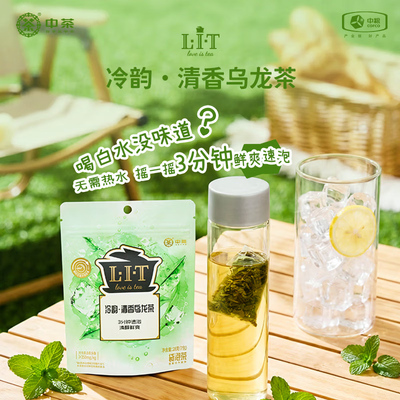 中粮中茶LIT冷韵清香乌龙茶沁甜红茶冷泡茶袋泡茶乌龙茶红茶茶叶