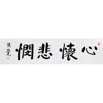 高精11临摹毛笔手写字画