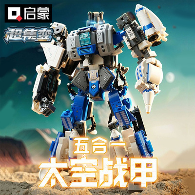 启蒙太空战甲五合一合体变形积木