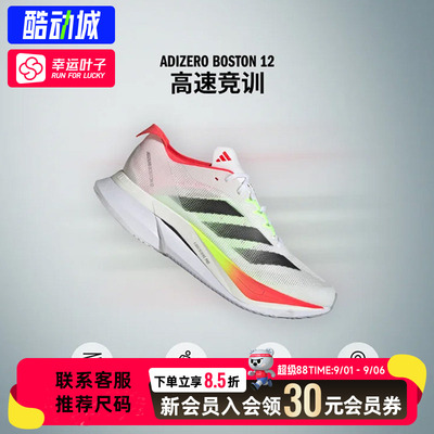 幸运叶子|阿迪达斯男鞋夏季新款ADIZERO BOSTON 12 M竞速跑步鞋男