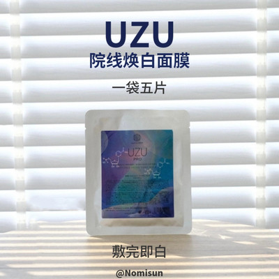 顺丰 敷完会白 无限回购日本 uzu 面膜 K衰保s嫩白 5片装