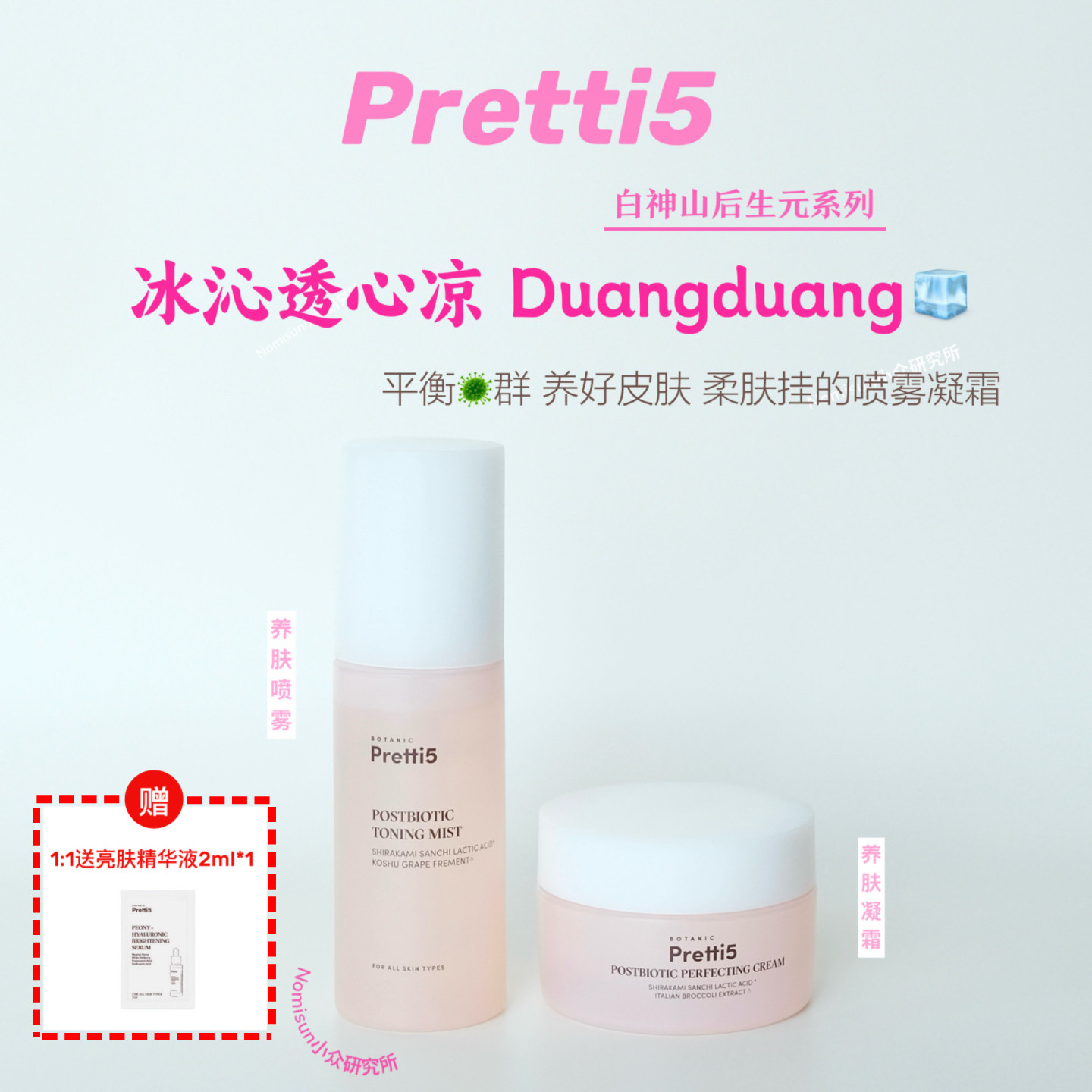 纯净清爽调菌群Botanic Pretti5后⽣元喷雾面霜凝露出油少厚屏障
