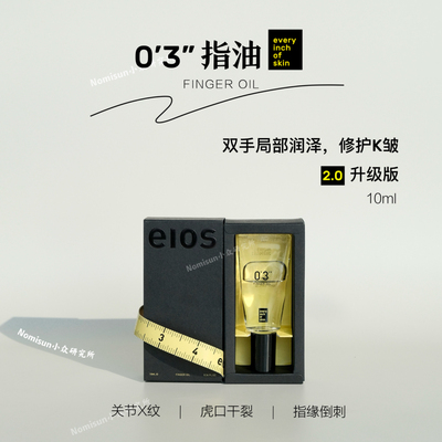 不止指缘护手油2.0｜eios升级回归 软死皮倒刺10ml皮肤关节可用