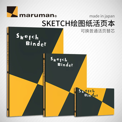 日本maruman满乐文绘图纸活页本画图纸活页替芯Sketch Binder绘画用纸画图纸可换内页可平摊A4/A5/B5/mini