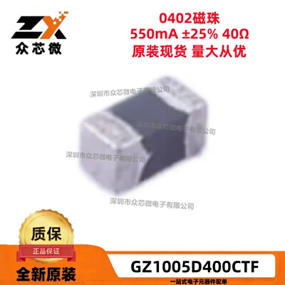 原装 GZ1005D400CTF 0402贴片 550mA ±25% 40Ω@100MHz 单路磁珠