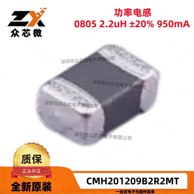 全新原装CMH201209B2R2MT 0805 2.2uH ±20% 950mA 贴片功率电感