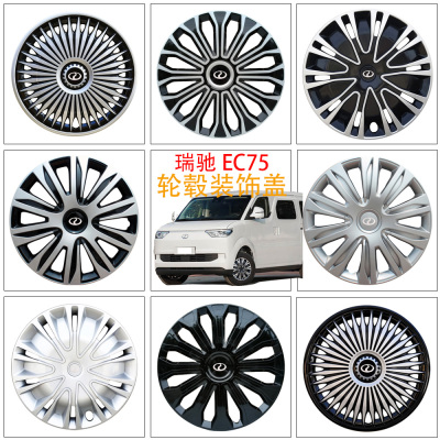 瑞驰新能源EC75/R5轮毂盖16寸